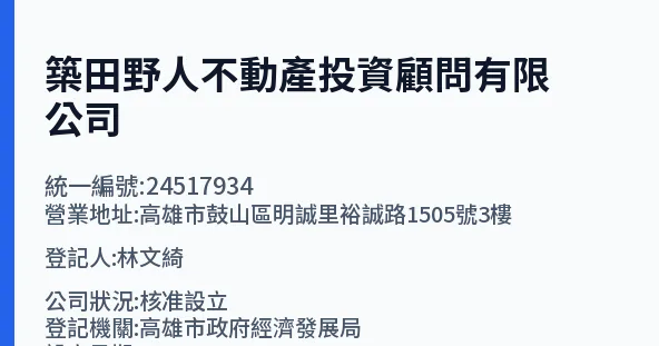 築田野人不動產投資顧問有限公司的照片-統編 24517934(高雄市) 公司登記資料與營業項目詳細圖表