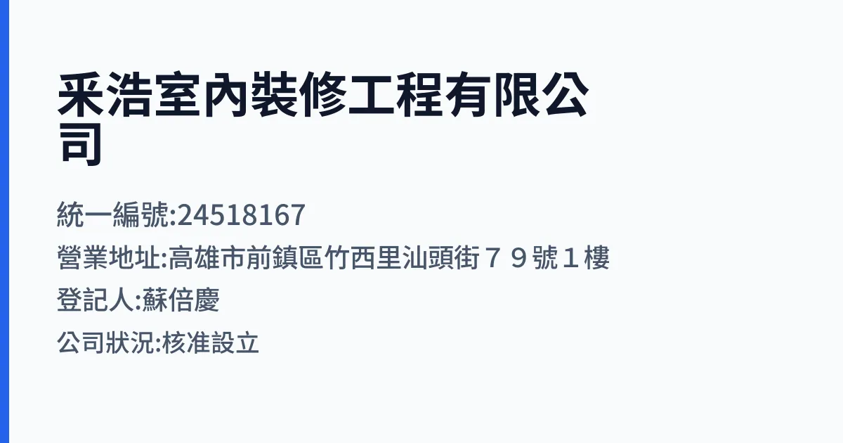 釆浩室內裝修工程有限公司 - 統編 24518167(高雄市) 公司登記資料與營業項目詳細圖表