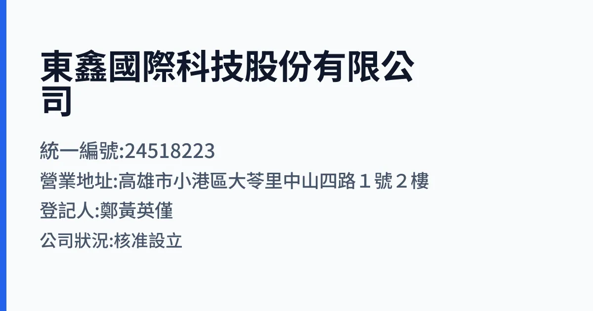 東鑫國際科技股份有限公司 - 統編 24518223(高雄市) 公司登記資料與營業項目詳細圖表