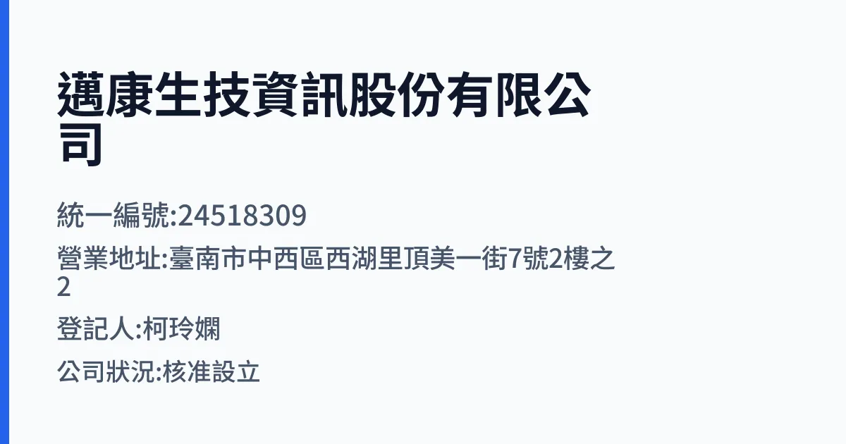 邁康生技資訊股份有限公司 - 統編 24518309(臺南市) 公司登記資料與營業項目詳細圖表