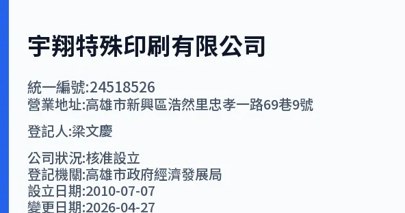 宇翔特殊印刷有限公司的照片-統編 24518526(高雄市) 公司登記資料與營業項目詳細圖表