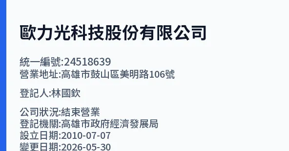 歐力光科技股份有限公司的照片-統編 24518639(高雄市) 公司登記資料與營業項目詳細圖表