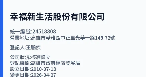 幸福新生活股份有限公司的照片-統編 24518808(高雄市) 公司登記資料與營業項目詳細圖表