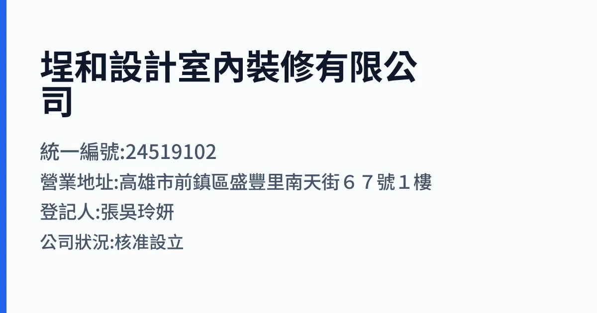 埕和設計室內裝修有限公司 - 統編 24519102(高雄市) 公司登記資料與營業項目詳細圖表