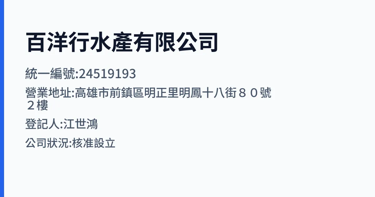 百洋行水產有限公司 - 統編 24519193(高雄市) 公司登記資料與營業項目詳細圖表