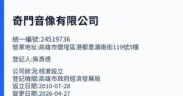 奇門音像有限公司的照片-統編 24519736(高雄市) 公司登記資料與營業項目詳細圖表