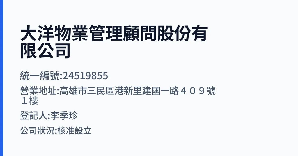 大洋物業管理顧問股份有限公司 - 統編 24519855(高雄市) 公司登記資料與營業項目詳細圖表