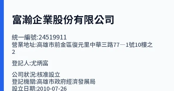 富瀚企業股份有限公司的照片-統編 24519911(高雄市) 公司登記資料與營業項目詳細圖表