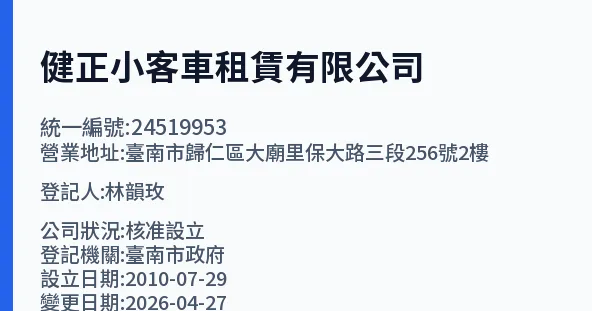 健正小客車租賃有限公司的照片-統編 24519953(臺南市) 公司登記資料與營業項目詳細圖表