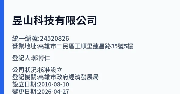昱山科技有限公司的照片-統編 24520826(高雄市) 公司登記資料與營業項目詳細圖表