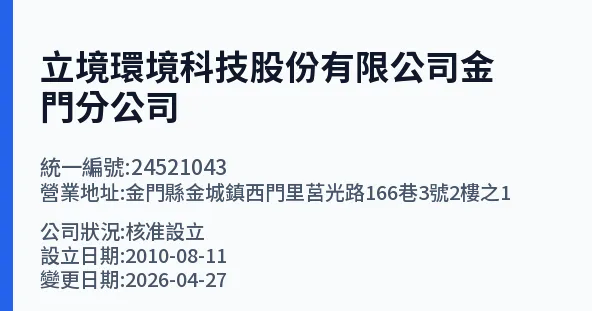 立境環境科技股份有限公司金門分公司的照片-統編 24521043(金門縣) 公司登記資料與營業項目詳細圖表