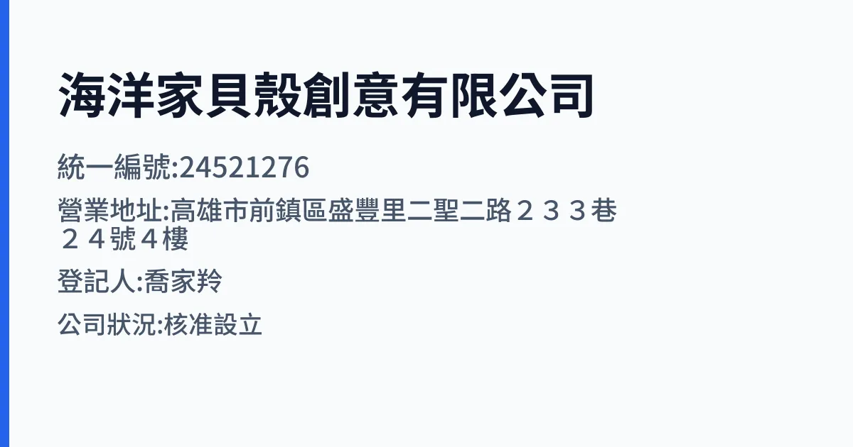 海洋家貝殼創意有限公司 - 統編 24521276(高雄市) 公司登記資料與營業項目詳細圖表