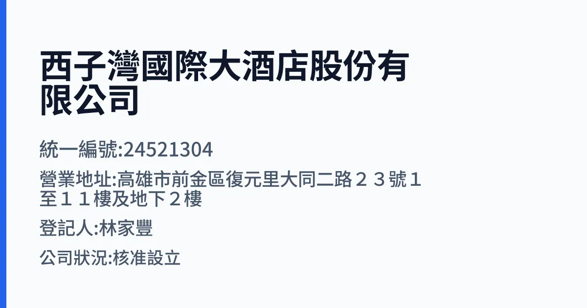 西子灣國際大酒店股份有限公司 - 統編 24521304(高雄市) 公司登記資料與營業項目詳細圖表