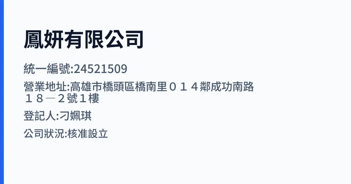 鳳妍有限公司 - 統編 24521509(高雄市) 公司登記資料與營業項目詳細圖表