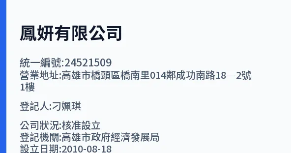 鳳妍有限公司的照片-統編 24521509(高雄市) 公司登記資料與營業項目詳細圖表
