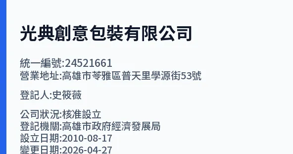 光典創意包裝有限公司的照片-統編 24521661(高雄市) 公司登記資料與營業項目詳細圖表