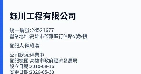 鈺川工程有限公司的照片-統編 24521677(高雄市) 公司登記資料與營業項目詳細圖表