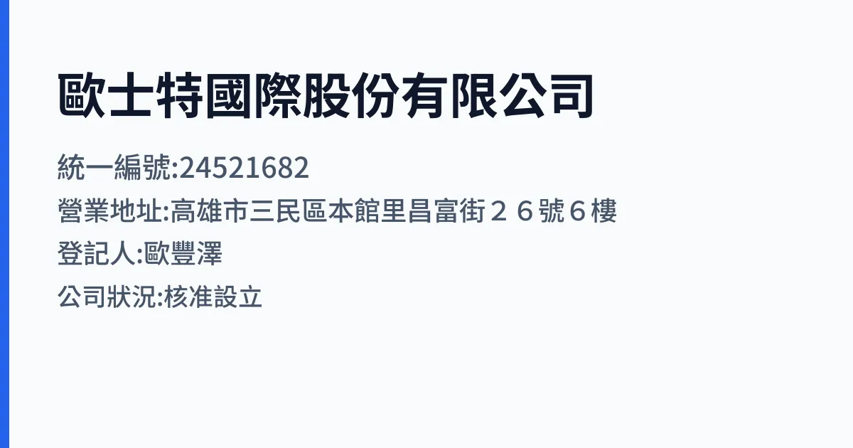 歐士特國際股份有限公司 - 統編 24521682(高雄市) 公司登記資料與營業項目詳細圖表
