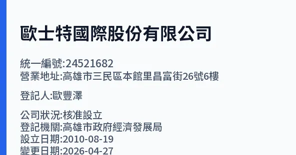 歐士特國際股份有限公司的照片-統編 24521682(高雄市) 公司登記資料與營業項目詳細圖表
