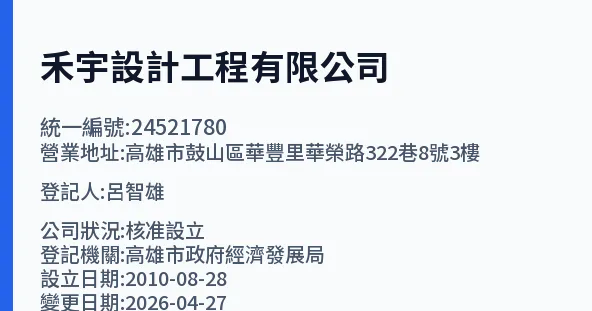 禾宇設計工程有限公司的照片-統編 24521780(高雄市) 公司登記資料與營業項目詳細圖表