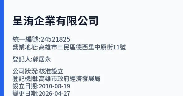 呈洧企業有限公司的照片-統編 24521825(高雄市) 公司登記資料與營業項目詳細圖表