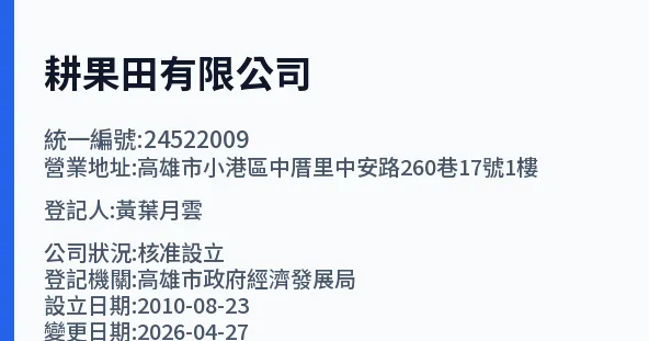 耕果田有限公司的照片-統編 24522009(高雄市) 公司登記資料與營業項目詳細圖表