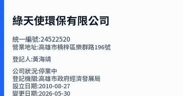 綠天使環保有限公司的照片-統編 24522520(高雄市) 公司登記資料與營業項目詳細圖表