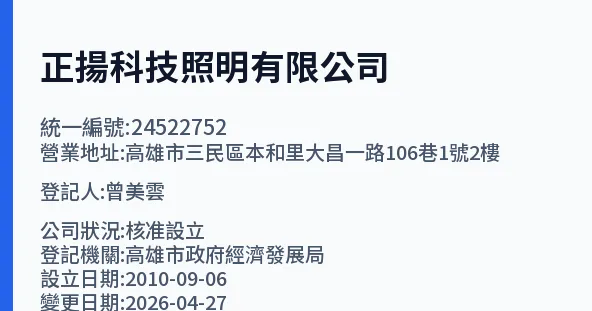 正揚科技照明有限公司的照片-統編 24522752(高雄市) 公司登記資料與營業項目詳細圖表