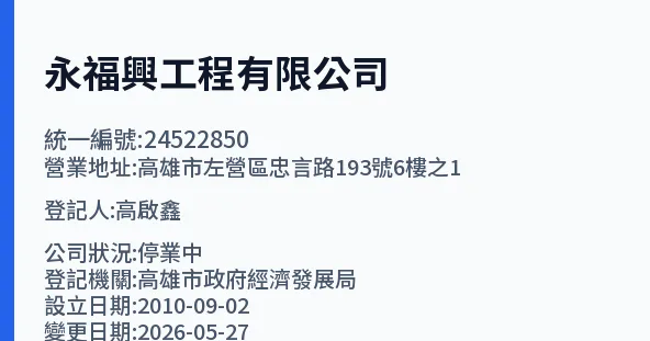 永福興工程有限公司的照片-統編 24522850(高雄市) 公司登記資料與營業項目詳細圖表