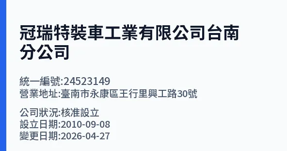 冠瑞特裝車工業有限公司台南分公司的照片-統編 24523149(臺南市) 公司登記資料與營業項目詳細圖表