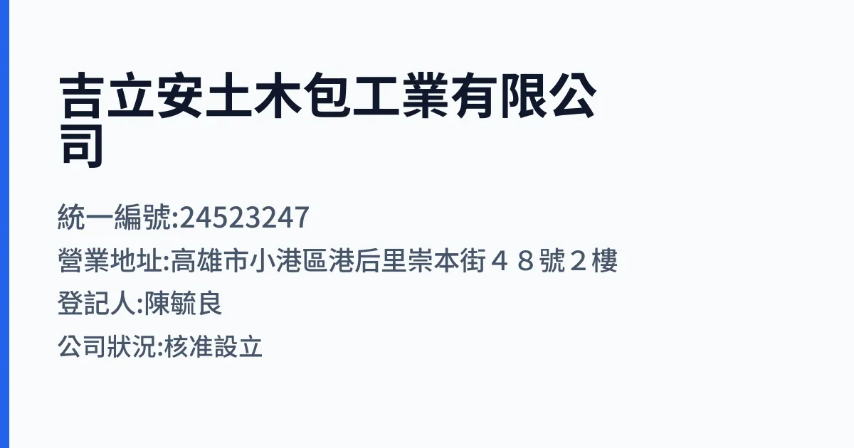 吉立安土木包工業有限公司 - 統編 24523247(高雄市) 公司登記資料與營業項目詳細圖表