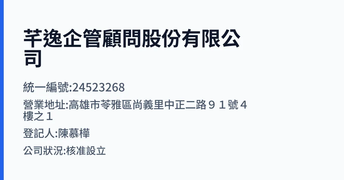 芊逸企管顧問股份有限公司 - 統編 24523268(高雄市) 公司登記資料與營業項目詳細圖表