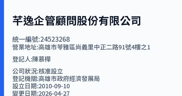 芊逸企管顧問股份有限公司的照片-統編 24523268(高雄市) 公司登記資料與營業項目詳細圖表