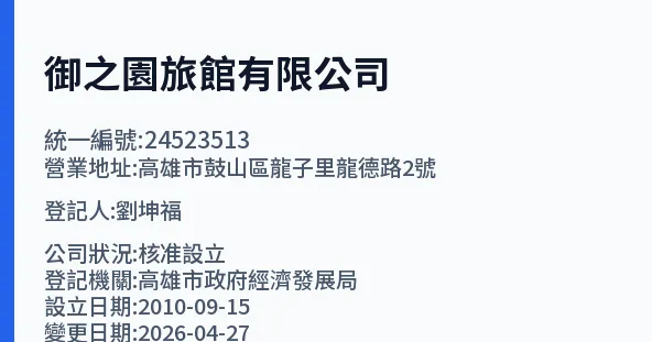 御之園旅館有限公司的照片-統編 24523513(高雄市) 公司登記資料與營業項目詳細圖表