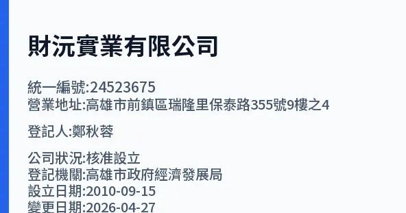 財沅實業有限公司的照片-統編 24523675(高雄市) 公司登記資料與營業項目詳細圖表