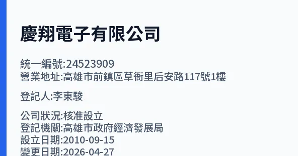 慶翔電子有限公司的照片-統編 24523909(高雄市) 公司登記資料與營業項目詳細圖表