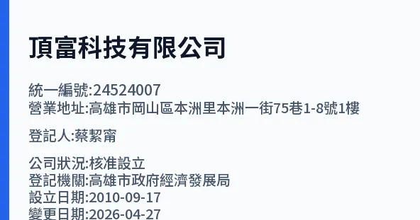 頂富科技有限公司的照片-統編 24524007(高雄市) 公司登記資料與營業項目詳細圖表