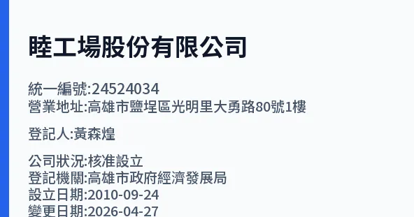 睦工場股份有限公司的照片-統編 24524034(高雄市) 公司登記資料與營業項目詳細圖表