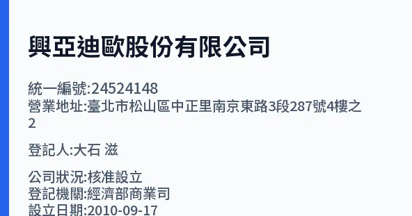 興亞迪歐股份有限公司的照片-統編 24524148(臺北市) 公司登記資料與營業項目詳細圖表