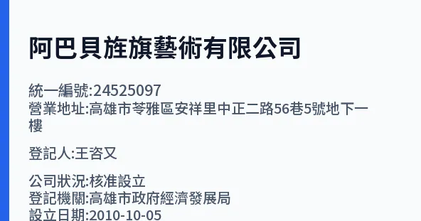 阿巴貝旌旗藝術有限公司的照片-統編 24525097(高雄市) 公司登記資料與營業項目詳細圖表