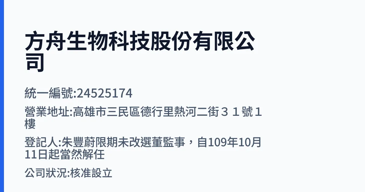 方舟生物科技股份有限公司 - 統編 24525174(高雄市) 公司登記資料與營業項目詳細圖表