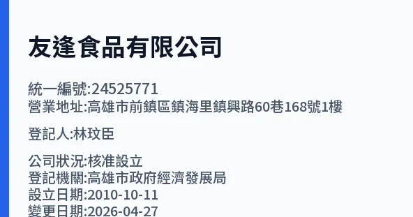 友逢食品有限公司的照片-統編 24525771(高雄市) 公司登記資料與營業項目詳細圖表