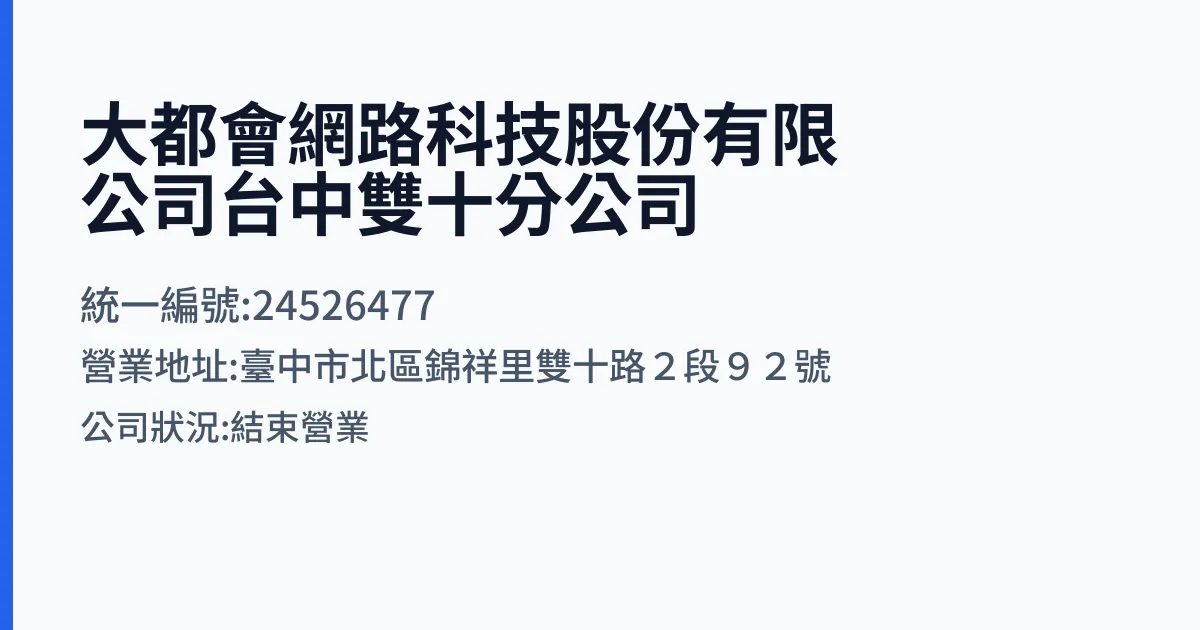 大都會網路科技股份有限公司台中雙十分公司 - 統編 24526477(臺中市) 公司登記資料與營業項目詳細圖表