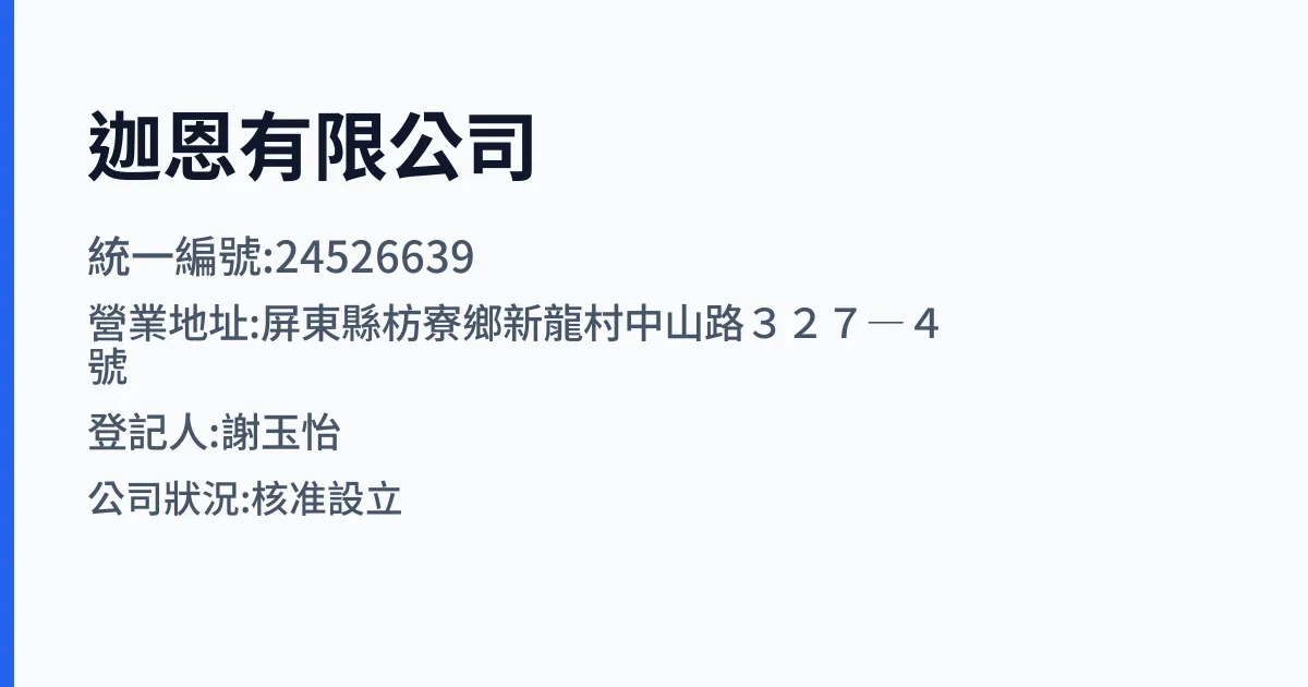 迦恩有限公司 - 統編 24526639(屏東縣) 公司登記資料與營業項目詳細圖表