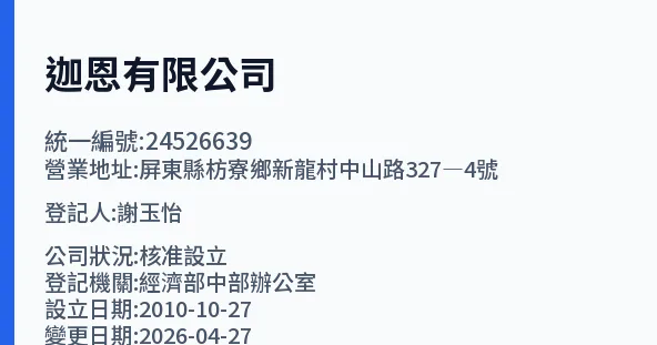 迦恩有限公司的照片-統編 24526639(屏東縣) 公司登記資料與營業項目詳細圖表