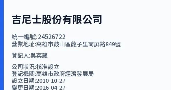 吉尼士股份有限公司的照片-統編 24526722(高雄市) 公司登記資料與營業項目詳細圖表