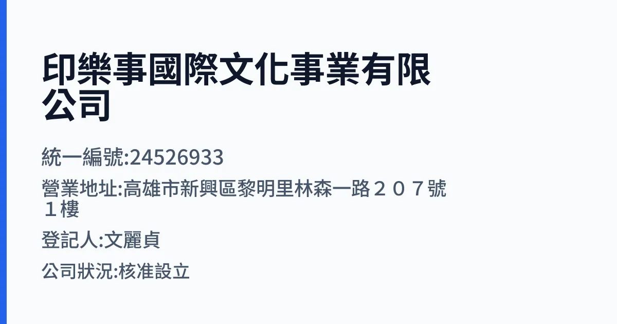 印樂事國際文化事業有限公司 - 統編 24526933(高雄市) 公司登記資料與營業項目詳細圖表