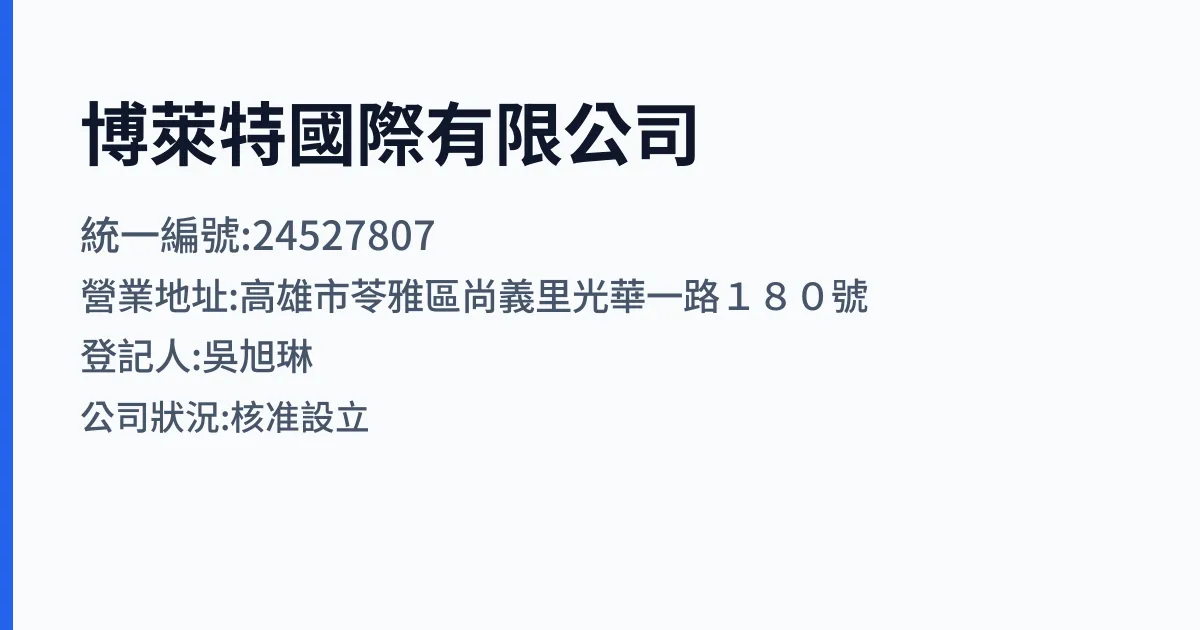 博萊特國際有限公司 - 統編 24527807(高雄市) 公司登記資料與營業項目詳細圖表