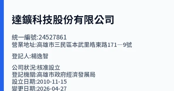 達鑛科技股份有限公司的照片-統編 24527861(高雄市) 公司登記資料與營業項目詳細圖表