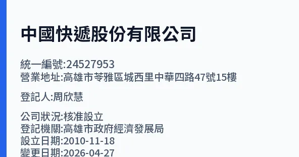 中國快遞股份有限公司的照片-統編 24527953(高雄市) 公司登記資料與營業項目詳細圖表